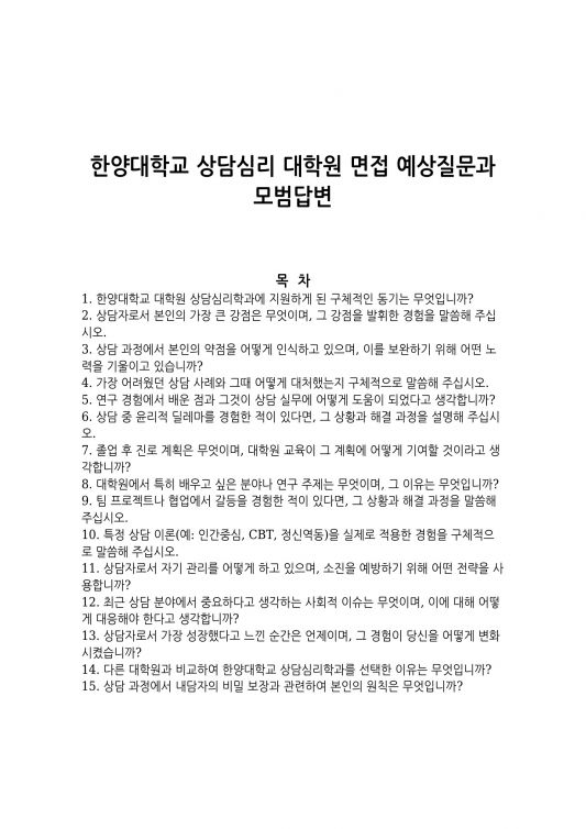 한양대학교 상담심리 대학원 면접 예상질문과 모범답변
