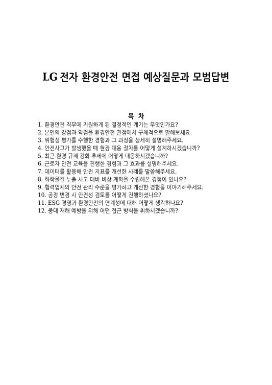 LG전자 환경안전 면접 예상질문과 모범답변