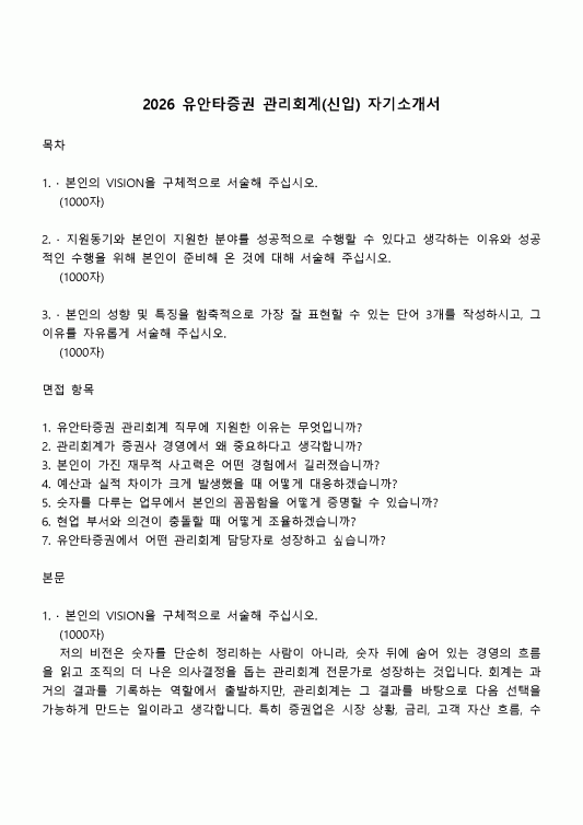 2026 유안타증권 관리회계(신입) 자기소개서
