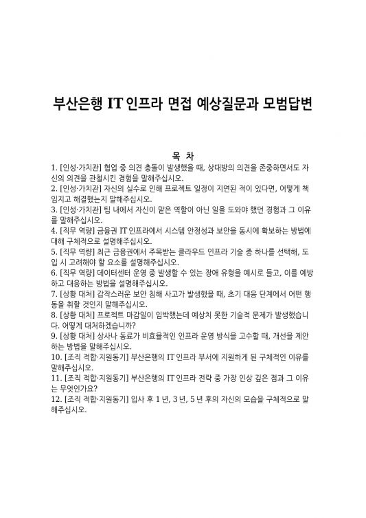 부산은행 IT인프라 면접 예상질문과 모범답변