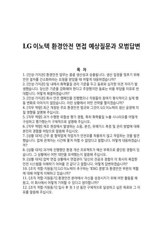 LG이노텍 환경안전 면접 예상질문과 모범답변