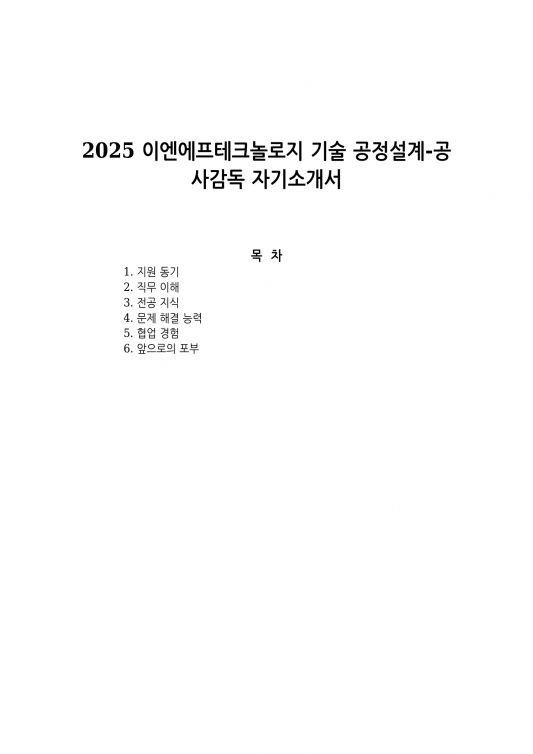 2025 이엔에프테크놀로지 기술 공정설계-공사감독 자기소개서