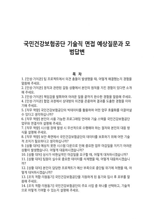 국민건강보험공단 기술직 면접 예상질문과 모범답변