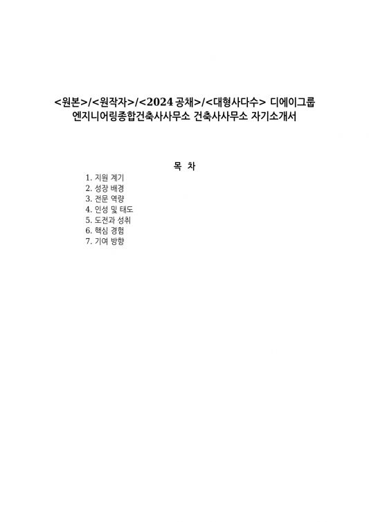 <원본>/<원작자>/<2024공채>/<대형사다수> 디에이그룹엔지니어링종합건축사사무소 건축사사무소 자기소개서