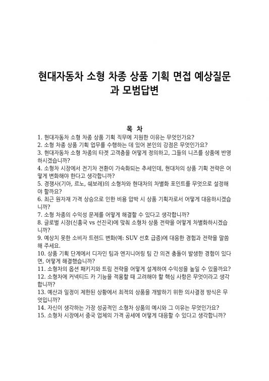 현대자동차 소형 차종 상품 기획 면접 예상질문과 모범답변
