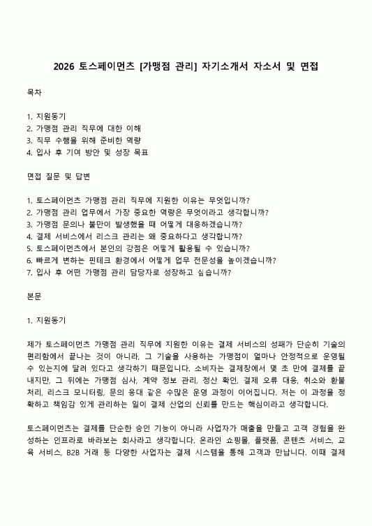 2026 토스페이먼츠 [가맹점 관리] 자기소개서 자소서 및 면접