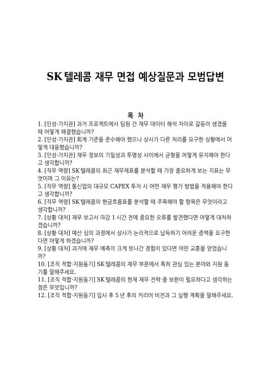 SK텔레콤 재무 면접 예상질문과 모범답변