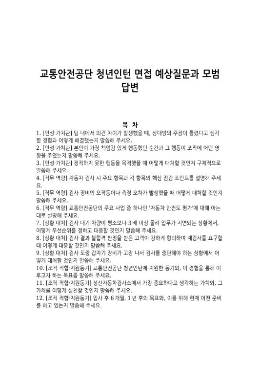 교통안전공단 청년인턴 면접 예상질문과 모범답변