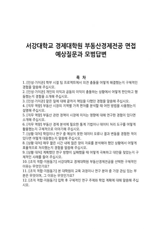 서강대학교 경제대학원 부동산경제전공 면접 예상질문과 모범답변