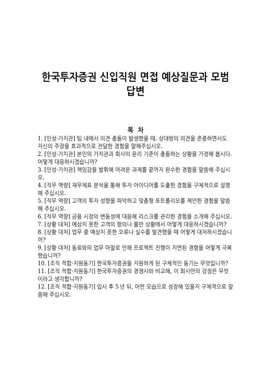 한국투자증권 신입직원 면접 예상질문과 모범답변