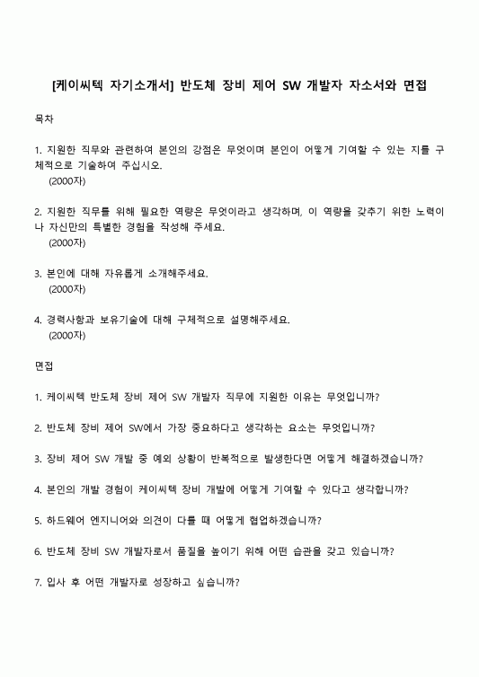 [케이씨텍 자기소개서] 반도체 장비 제어 SW 개발자 자소서와 면접