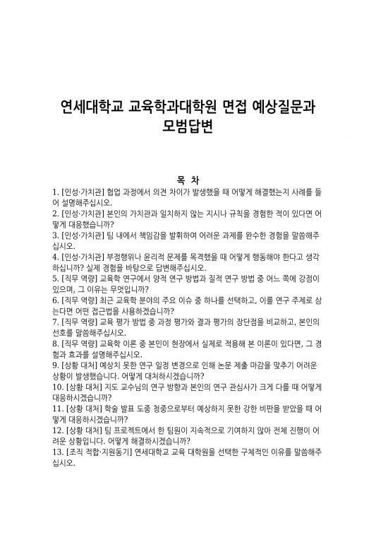연세대학교 교육학과대학원 면접 예상질문과 모범답변