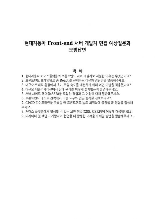현대자동차 Front-end 서버 개발자 면접 예상질문과 모범답변