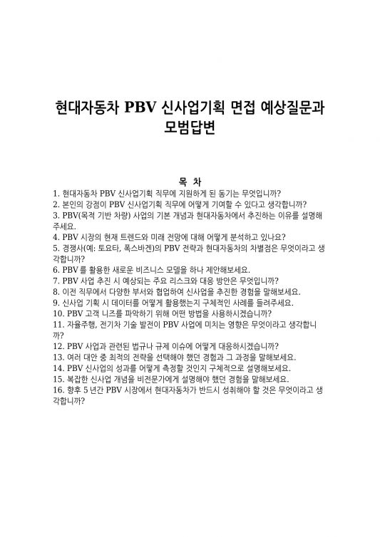 현대자동차 PBV 신사업기획 면접 예상질문과 모범답변