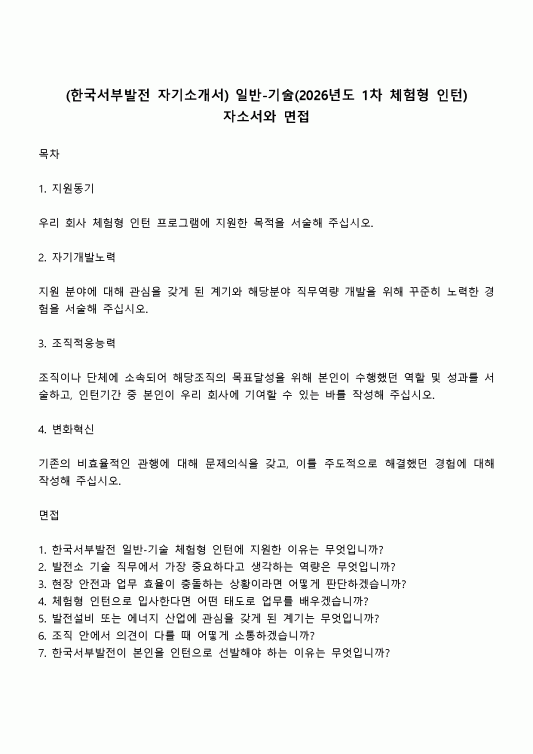 (한국서부발전 자기소개서) 일반-기술(2026년도 1차 체험형 인턴) 자소서와 면접