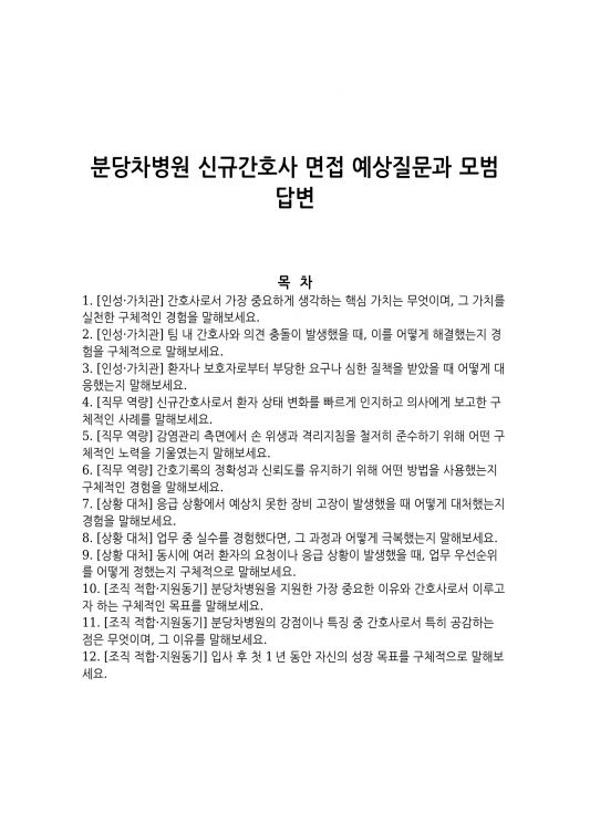 분당차병원 신규간호사 면접 예상질문과 모범답변