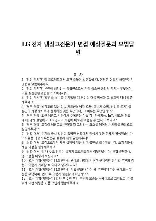 LG전자 냉장고전문가 면접 예상질문과 모범답변