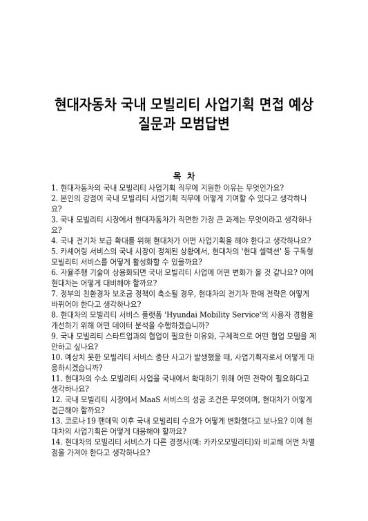 현대자동차 국내 모빌리티 사업기획 면접 예상질문과 모범답변