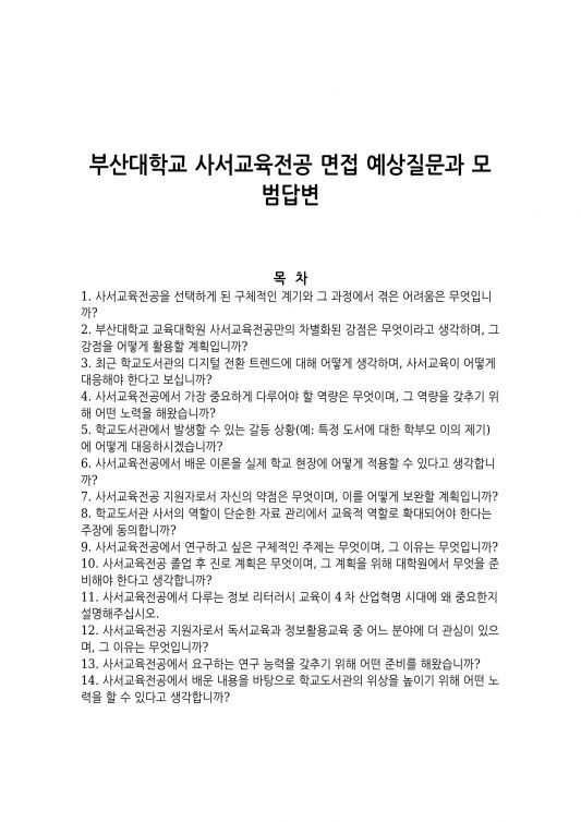 부산대학교 사서교육전공 면접 예상질문과 모범답변