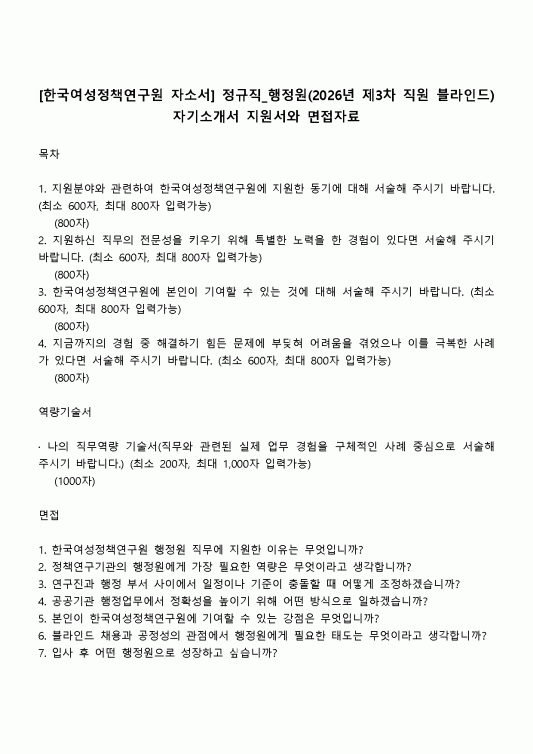 [한국여성정책연구원 자소서] 정규직_행정원(2026년 제3차 직원 블라인드) 자기소개서 지원서와 면접자료