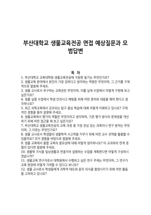 부산대학교 생물교육전공 면접 예상질문과 모범답변