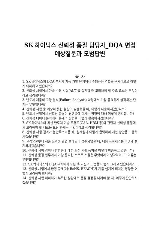 SK하이닉스 신뢰성 품질 담당자_DQA 면접 예상질문과 모범답변