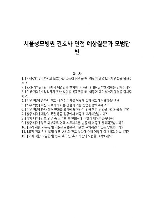 서울성모병원 간호사 면접 예상질문과 모범답변