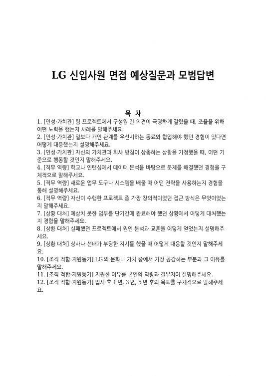 LG 신입사원 면접 예상질문과 모범답변