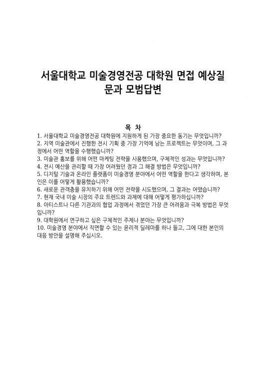 서울대학교 미술경영전공 대학원 면접 예상질문과 모범답변