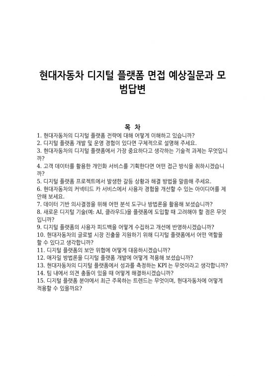 현대자동차 디지털 플랫폼 면접 예상질문과 모범답변