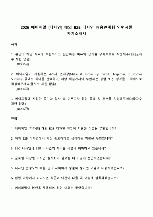 2026 에이피알 [디자인] 해외 B2B 디자인 채용연계형 인턴사원 자기소개서