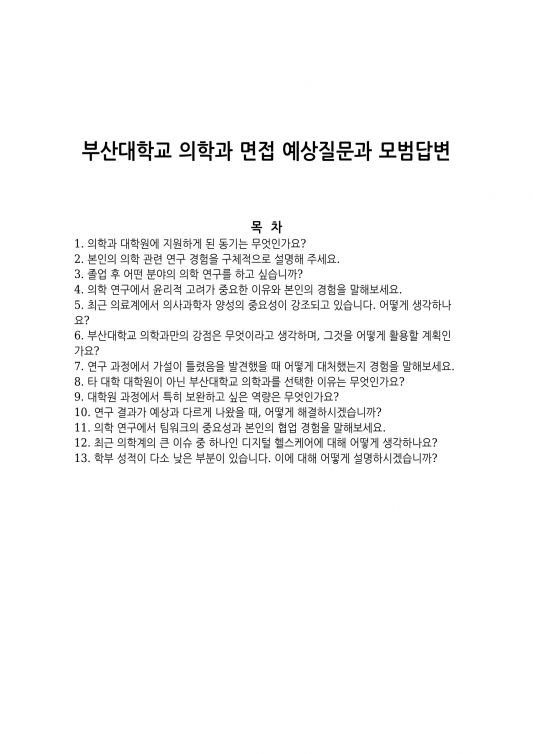 부산대학교 의학과 면접 예상질문과 모범답변