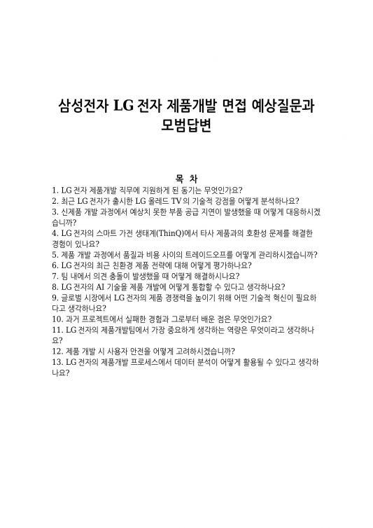 삼성전자 LG전자 제품개발 면접 예상질문과 모범답변