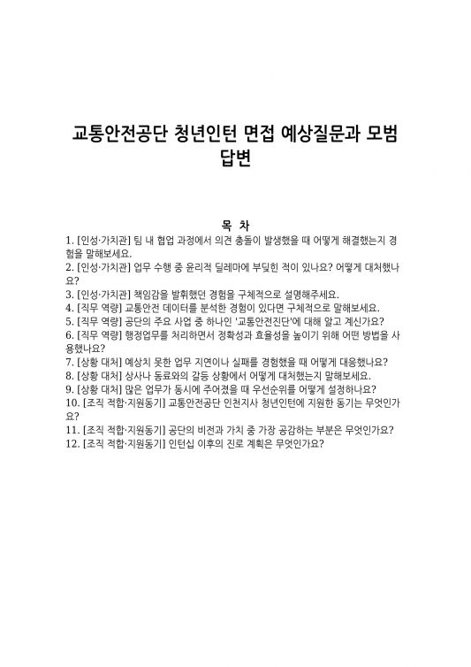 교통안전공단 청년인턴 면접 예상질문과 모범답변