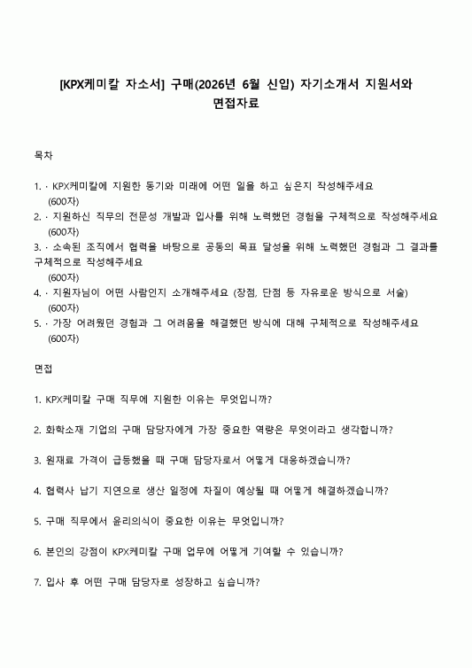 [KPX케미칼 자소서] 구매(2026년 6월 신입) 자기소개서 지원서와 면접자료