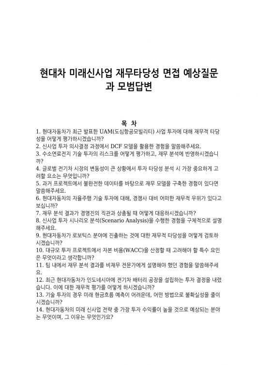 현대차 미래신사업 재무타당성 면접 예상질문과 모범답변