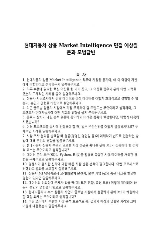 현대자동차 상용 Market Intelligence 면접 예상질문과 모범답변