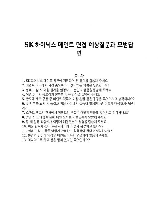 SK하이닉스 메인트 면접 예상질문과 모범답변