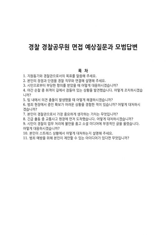 경찰 경찰공무원 면접 예상질문과 모범답변