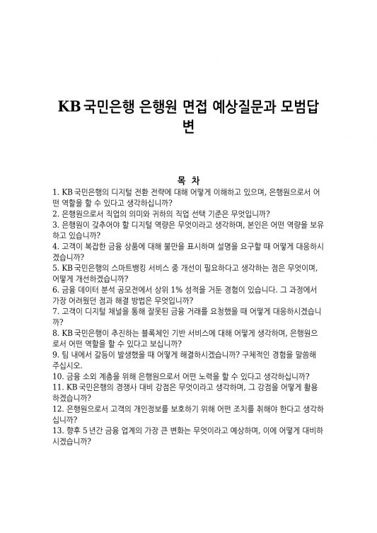 KB국민은행 은행원 면접 예상질문과 모범답변