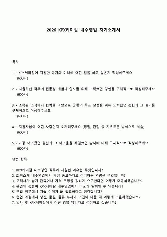 2026 KPX케미칼 내수영업 자기소개서