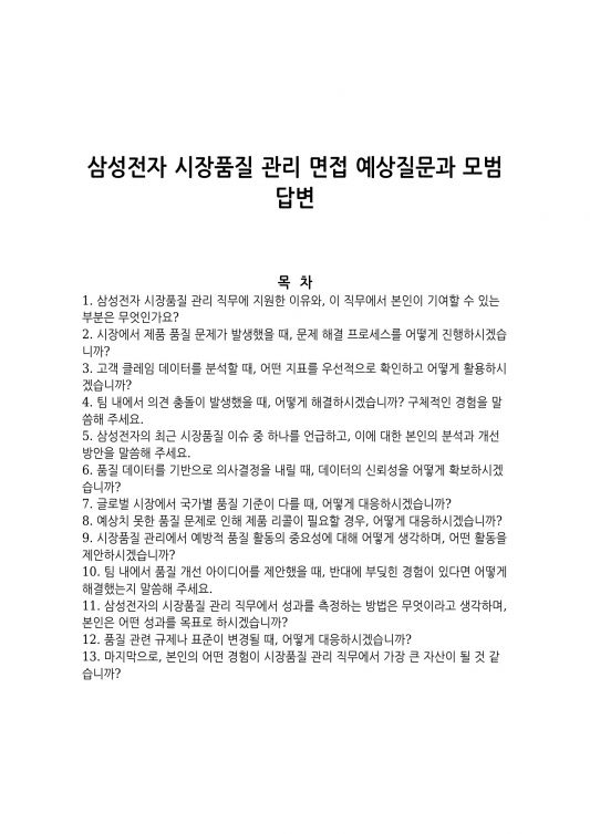 삼성전자 시장품질 관리 면접 예상질문과 모범답변