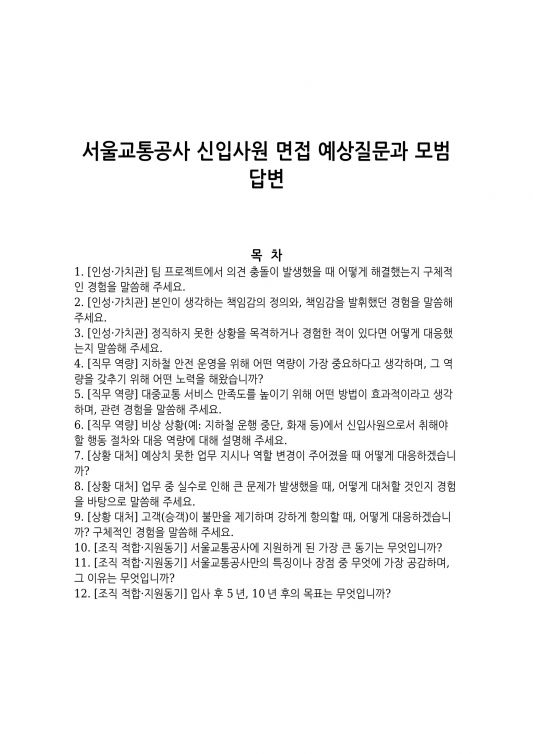서울교통공사 신입사원 면접 예상질문과 모범답변