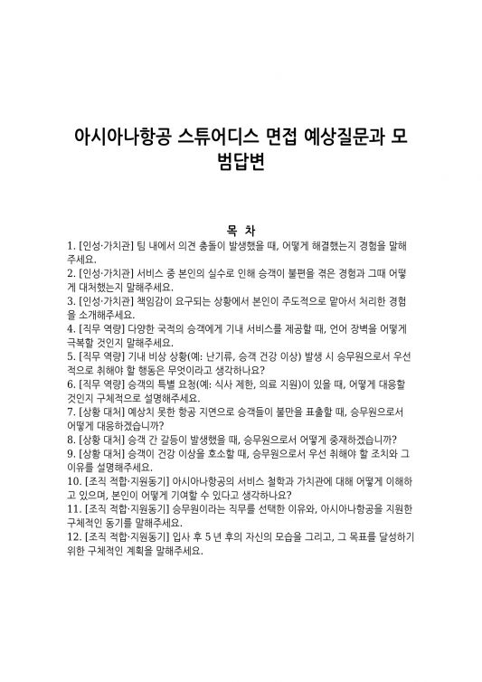 아시아나항공 스튜어디스 면접 예상질문과 모범답변