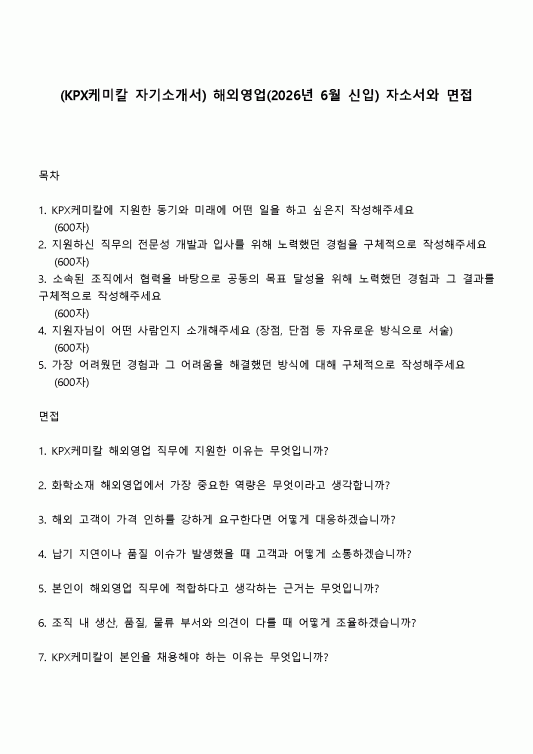(KPX케미칼 자기소개서) 해외영업(2026년 6월 신입) 자소서와 면접