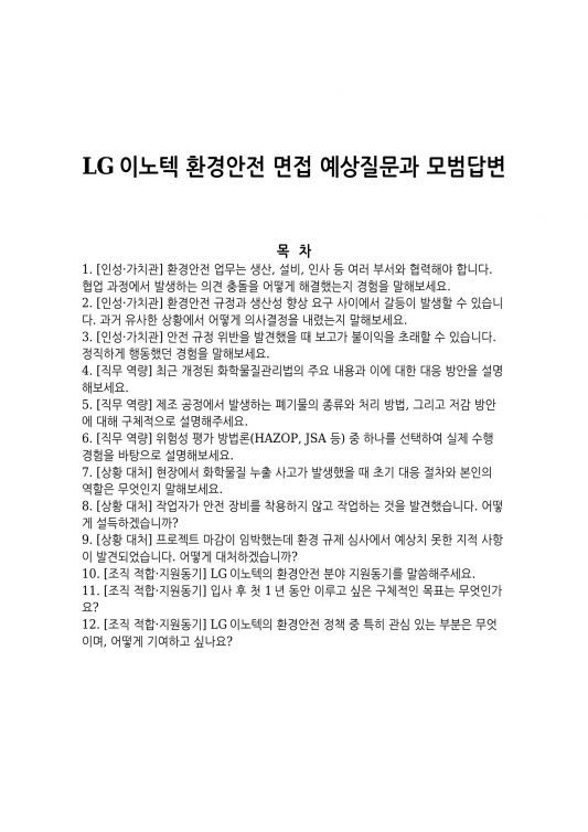 LG이노텍 환경안전 면접 예상질문과 모범답변