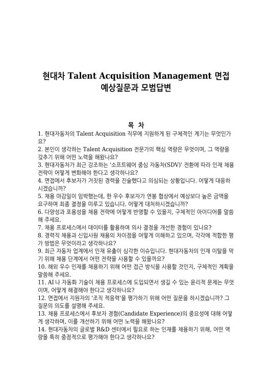현대차 Talent Acquisition Management 면접 예상질문과 모범답변