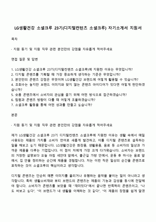 LG생활건강 소셜크루 23기(디지털컨텐츠 소셜크루) 자기소개서 지원서