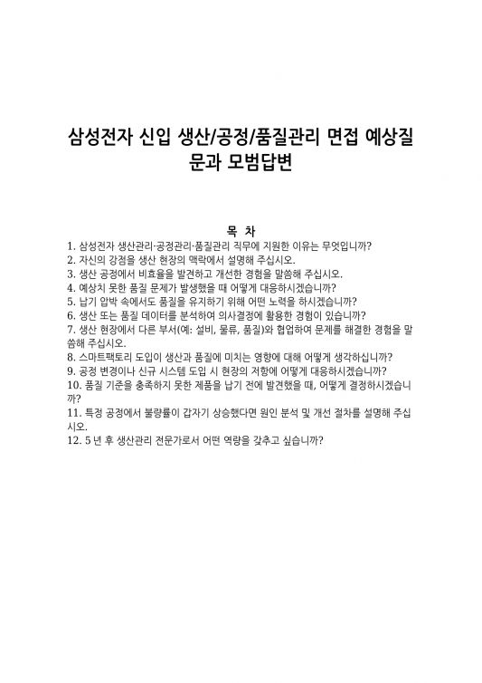 삼성전자 신입 생산/공정/품질관리 면접 예상질문과 모범답변