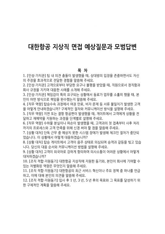대한항공 지상직 면접 예상질문과 모범답변